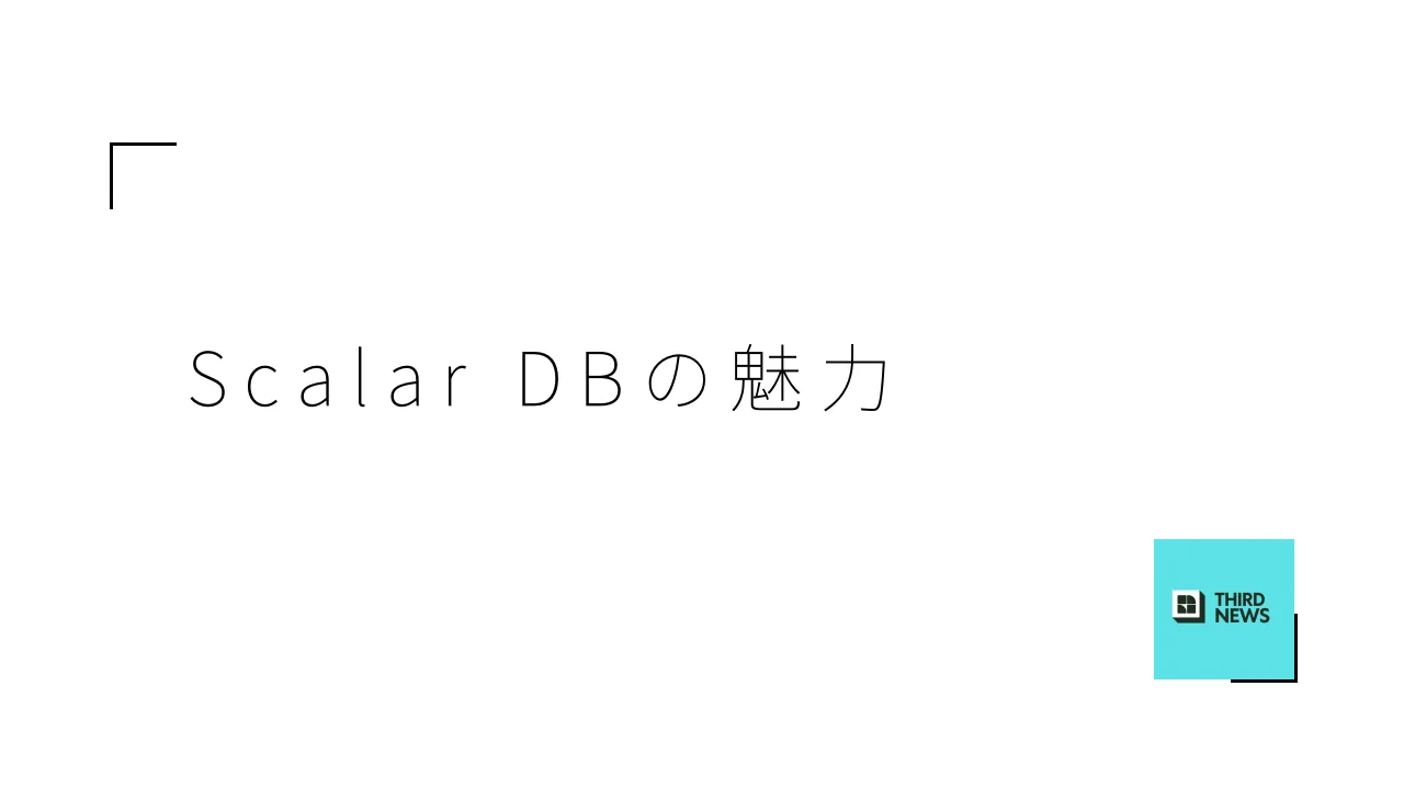 新たなオープンソースソフトウェアScalar DBの魅力と活用方法 - サードニュース