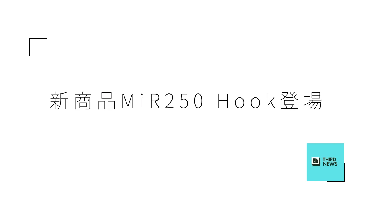 MiRが新たに発売した自動台車牽引ロボット「MiR250 Hook」の魅力とは - サードニュース