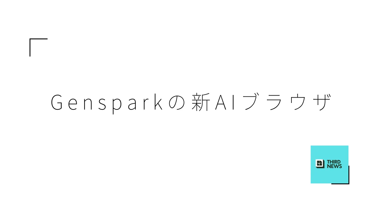 Gensparkが発表したAIブラウザとLarkの革新：次世代の業務効率化 - サードニュース