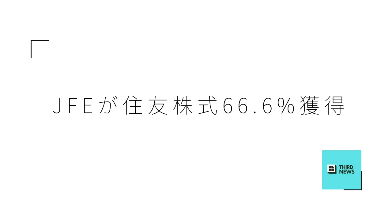 JFEエンジニアリング、住友化学子会社の66.6%株式を取得 - サードニュース