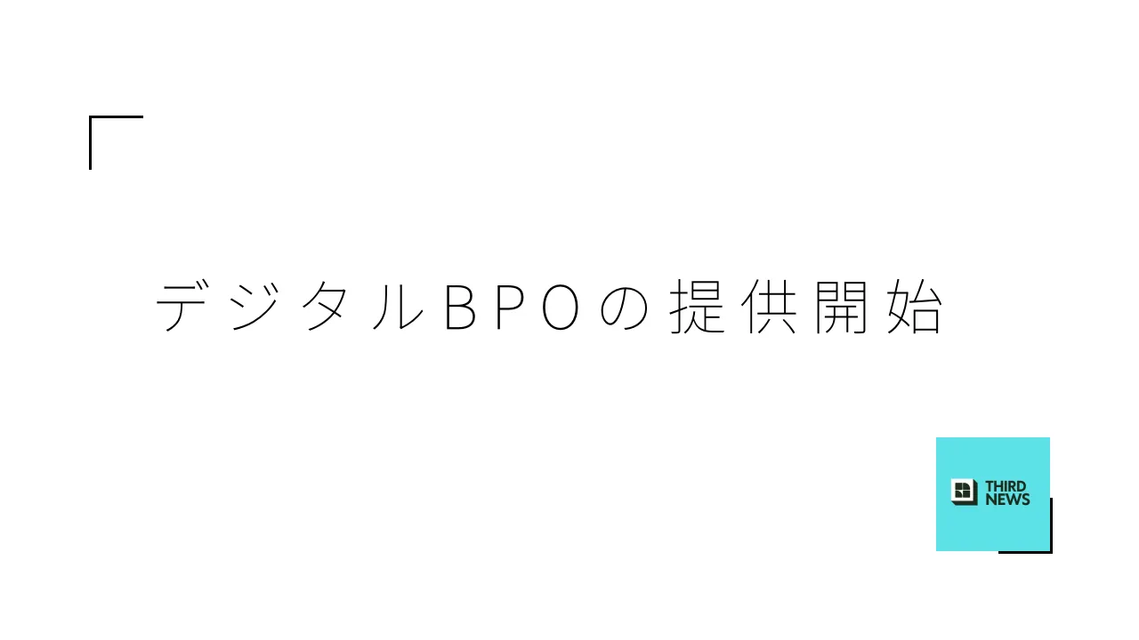 NTT Comとトランスコスモスが提携しデジタルBPOを本格始動 - サードニュース