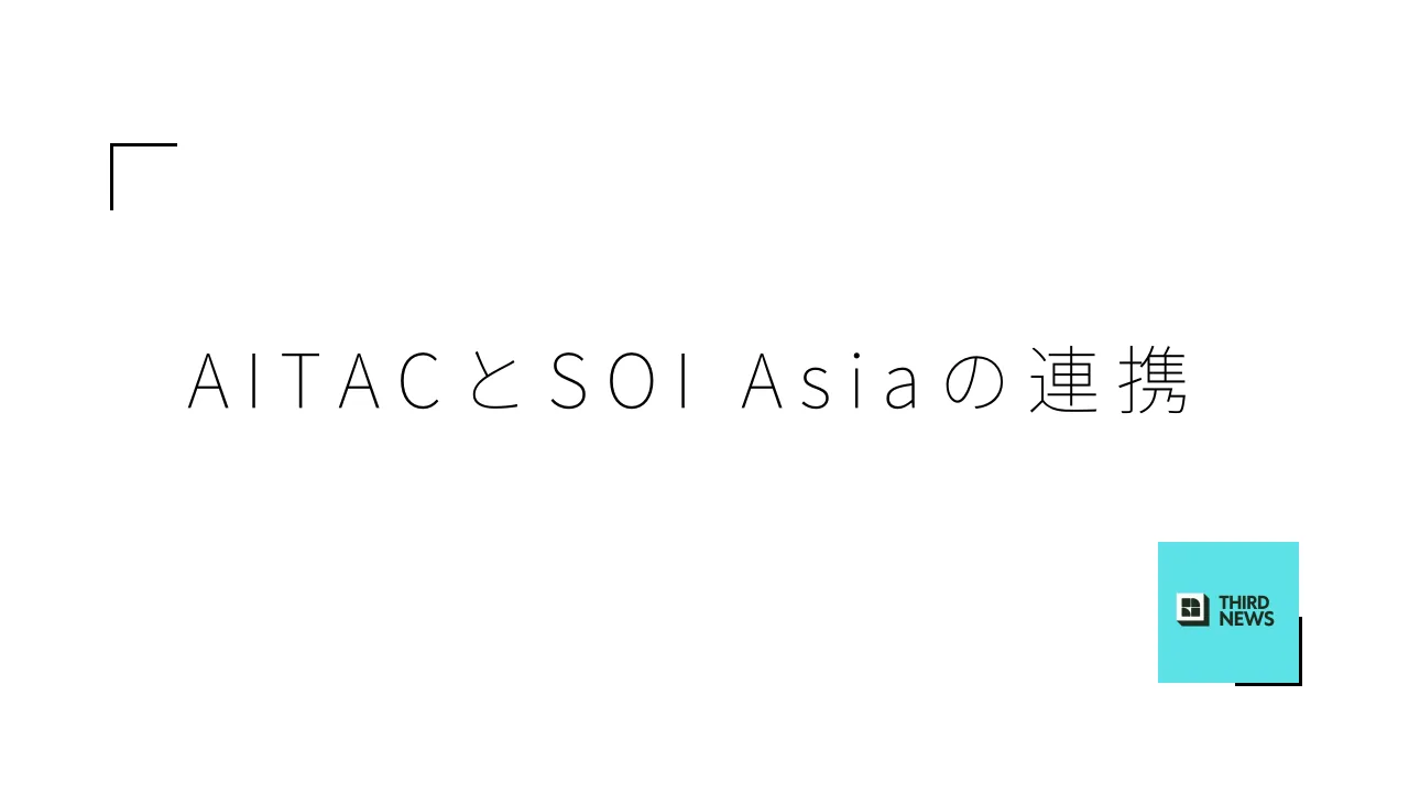 AITACとSOI Asiaが共同で進めるAPIE e-Workshopの新たな挑戦 - サードニュース