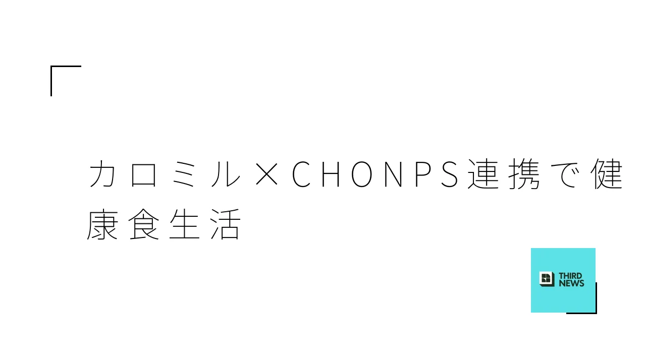 健康管理アプリ「カロミル」と管理栄養士による食事指導サービス「CHONPS」が連携！ データと人材で健康的な食生活をサポート - サードニュース