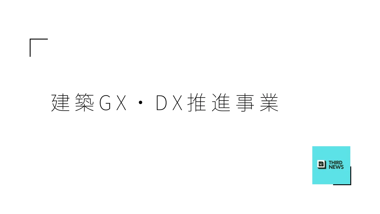 建築GX・DX推進事業が始動！BIMとLCAを活用した支援制度の全貌 - サードニュース