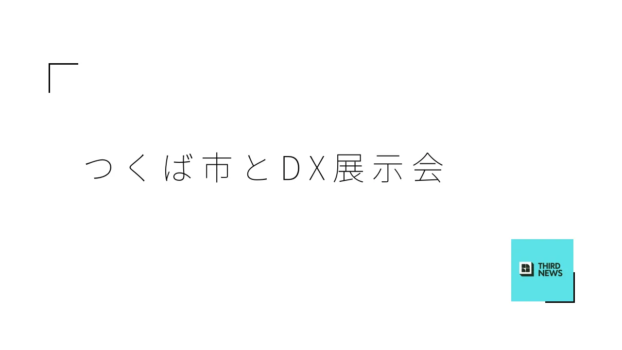 つくば市と共同出展！自治体向けDX展示会「TOHOKU DX GATEWAY 2024」で最新技術を体感 - サードニュース
