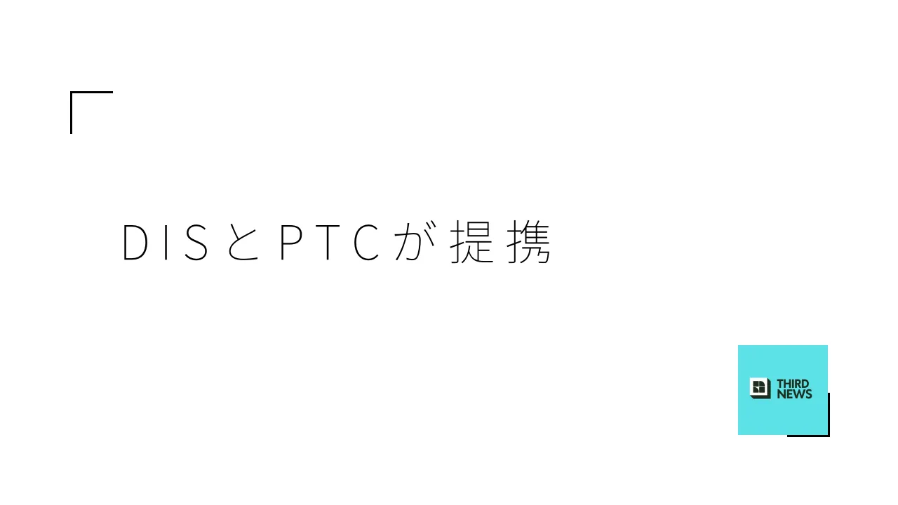 ダイワボウ情報システムとPTCが提携し製造業のDX推進へ - サードニュース