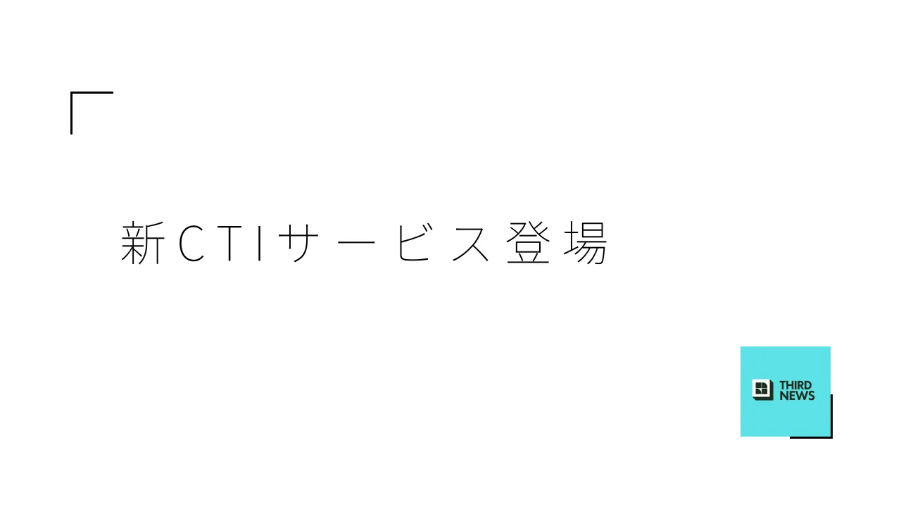株式会社コムデザイン、WebRTC対応のクラウドCTI「CT-e1/SaaS」を提供開始 - サードニュース