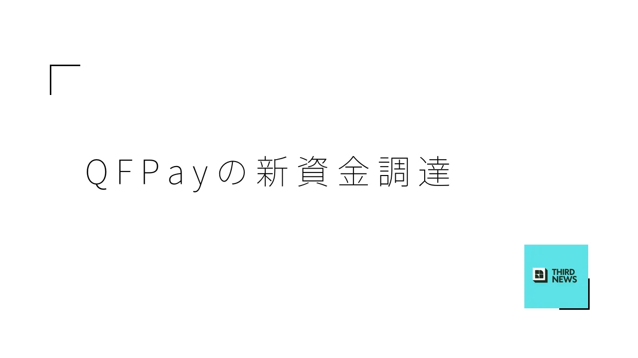 QFPay、2000万米ドルの資金調達を果たし国際展開を加速 - サードニュース