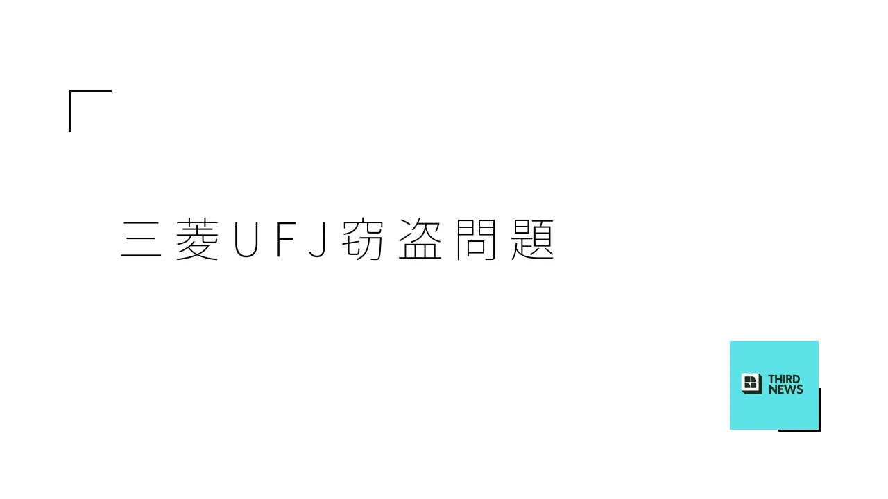 金融大臣が語る三菱UFJ銀行の窃盗問題と今後の対応について - サードニュース