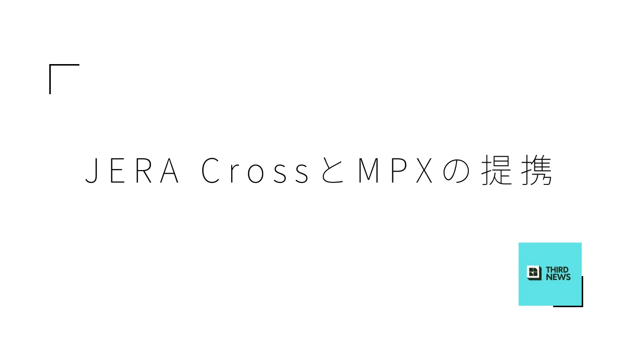 JERA CrossがMPXの先進的なエネルギーリスク管理システムを導入へ - サードニュース