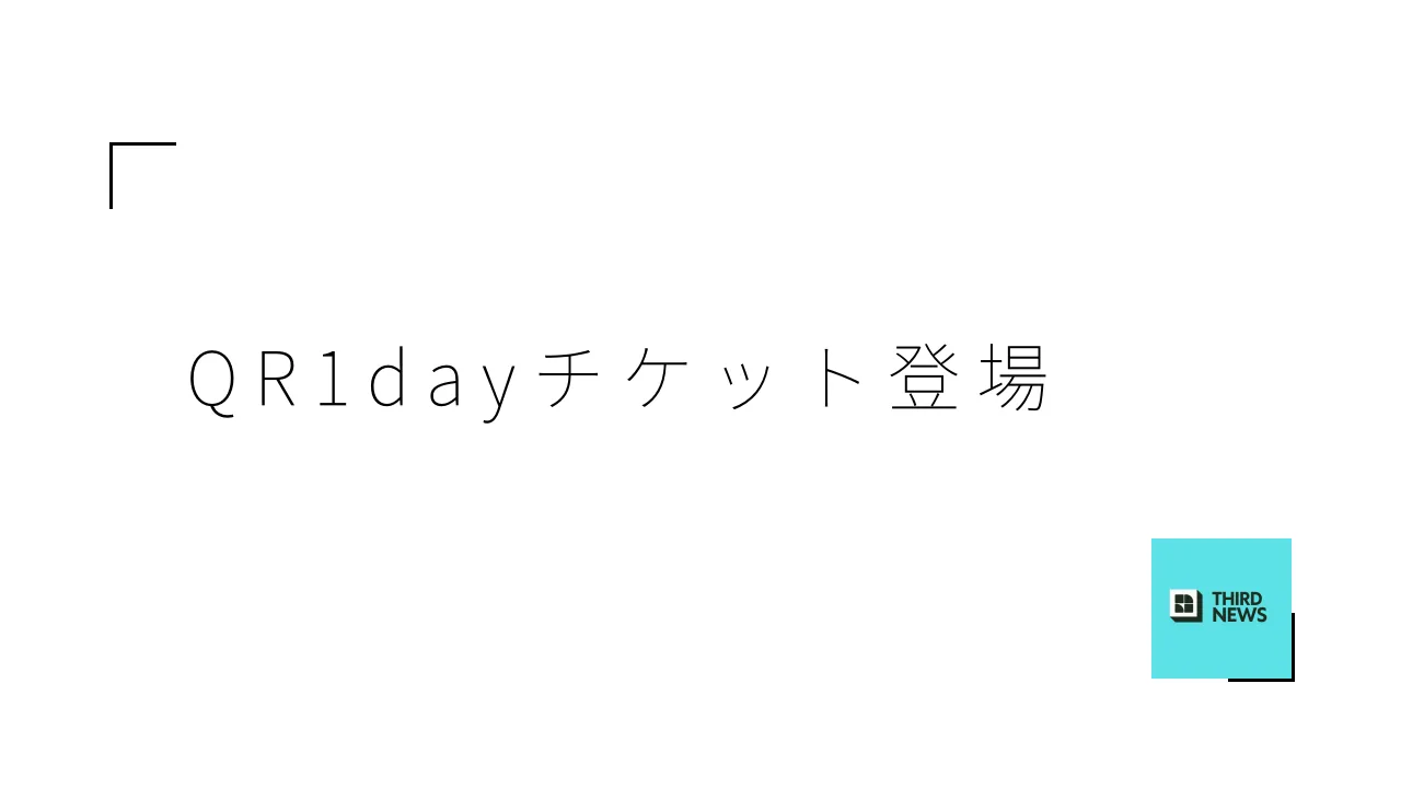 便利でお得なQR1dayチケット登場、三宮・姫路エリアも拡大 - サードニュース