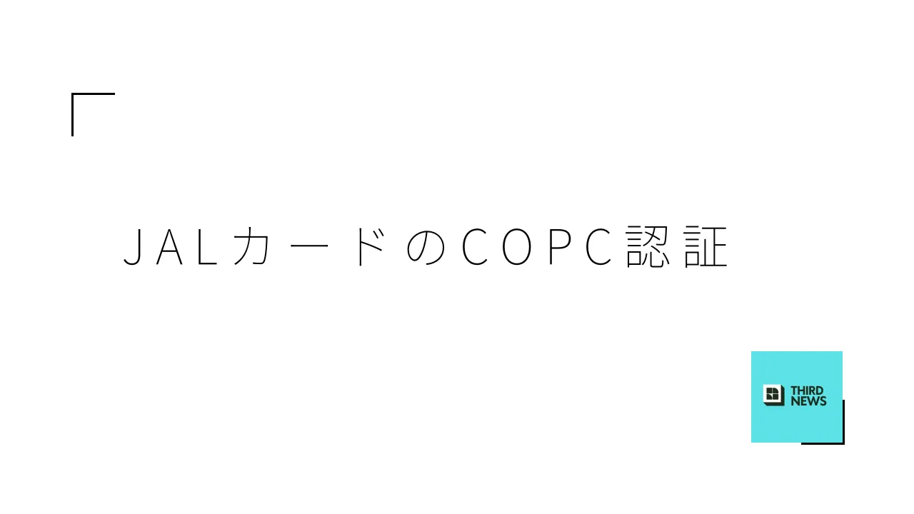 JALカードが10年連続でCOPC認証を取得した理由とその影響 - サードニュース