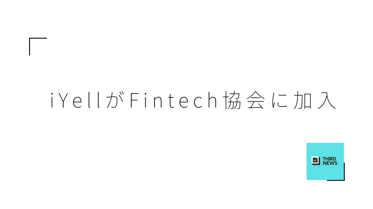 iYell株式会社がFintech協会に加入し、住宅ローン業務の未来を切り開く - サードニュース