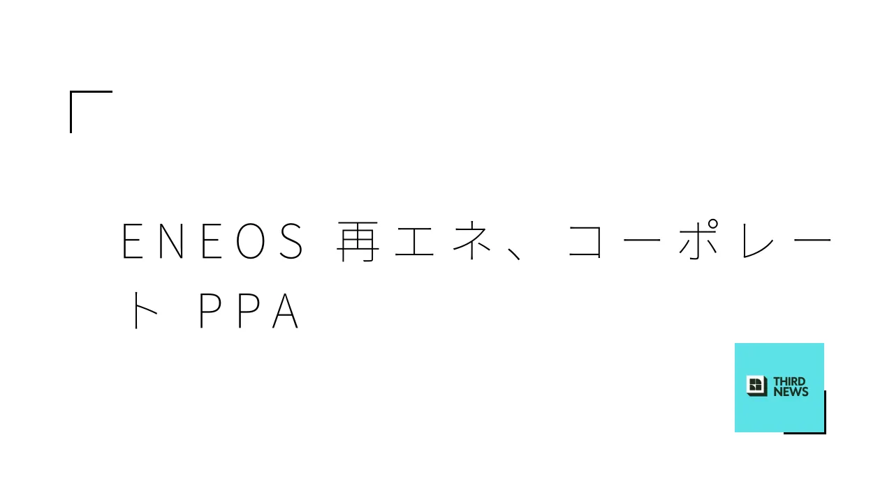 ENEOSリニューアブル・エナジー、日本毛織・関西電力とコーポレート PPA 締結 - 低圧太陽光発電で脱炭素社会実現へ - サードニュース