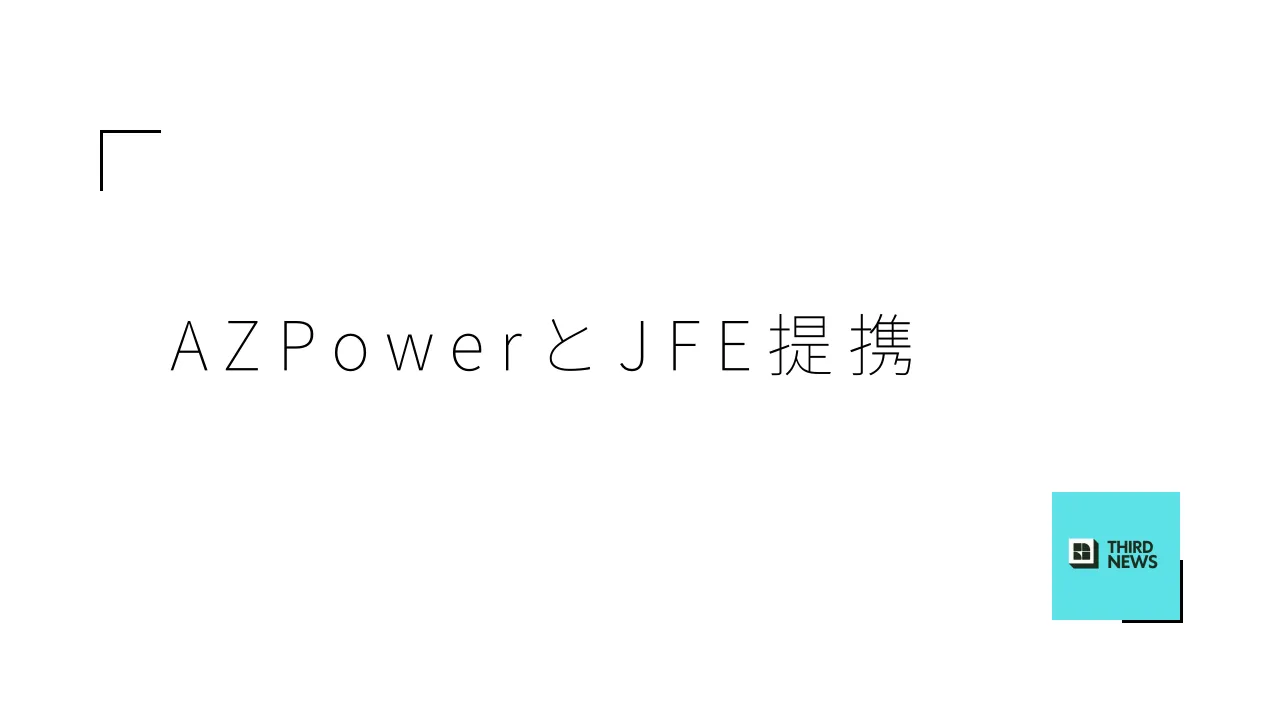 AZPowerとJFEシステムズ、クラウド分野で在りし日の提携を結成 - サードニュース