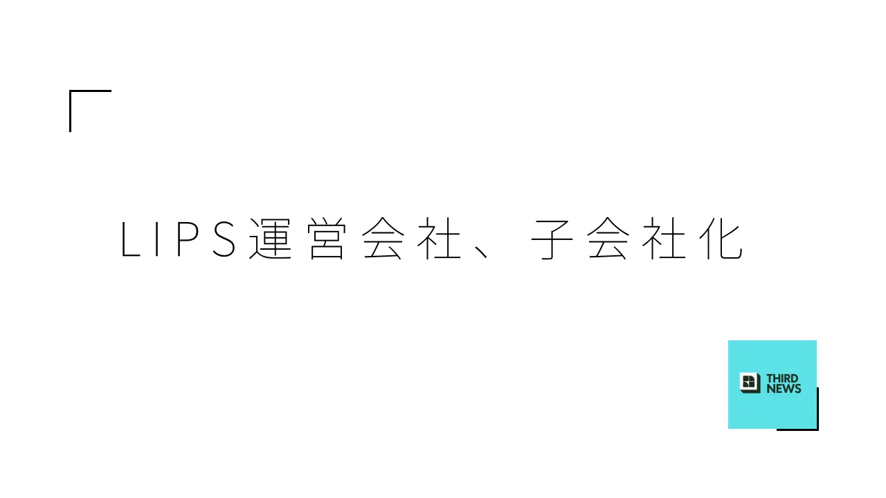 美容プラットフォーム「LIPS」運営のAppBrew、マツキヨココカラ＆カンパニー傘下へ - サードニュース