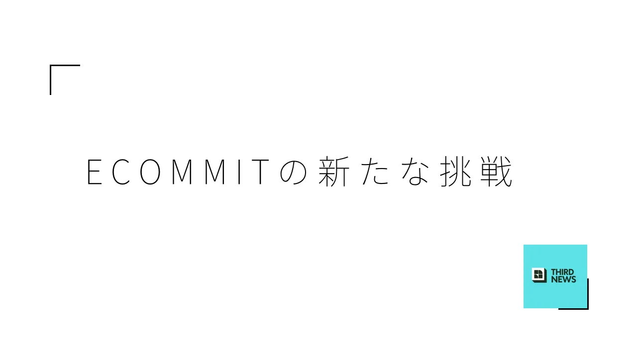 ECOMMITが環境省モデル事業に参加、循環型社会を目指す取り組みを強化 - サードニュース