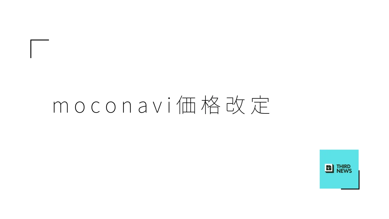 レコモット、moconaviシリーズの新価格を2025年に適用へ - サードニュース
