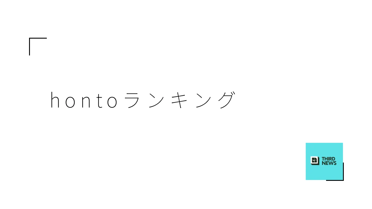今週の「honto」ランキング発表！注目のベストセラーに迫る - サードニュース