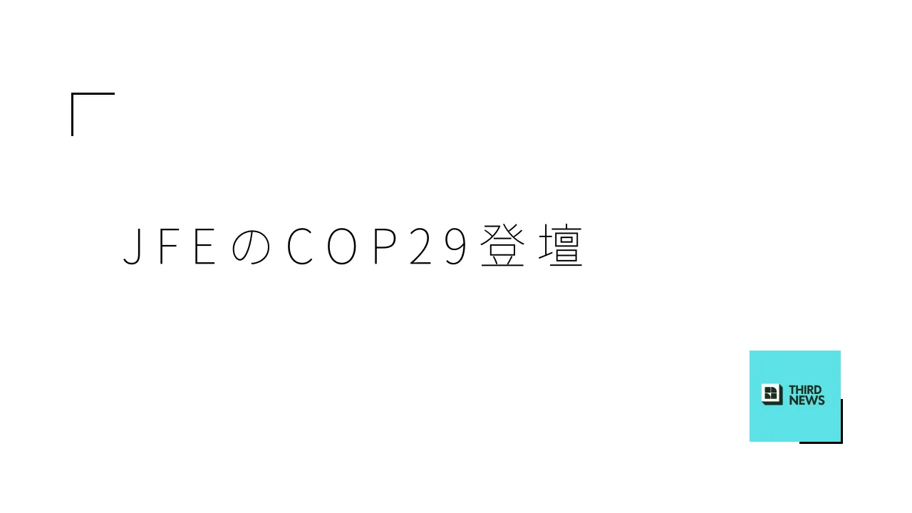 国連気候変動枠組条約COP29でJFEが示す循環経済への挑戦 - サードニュース