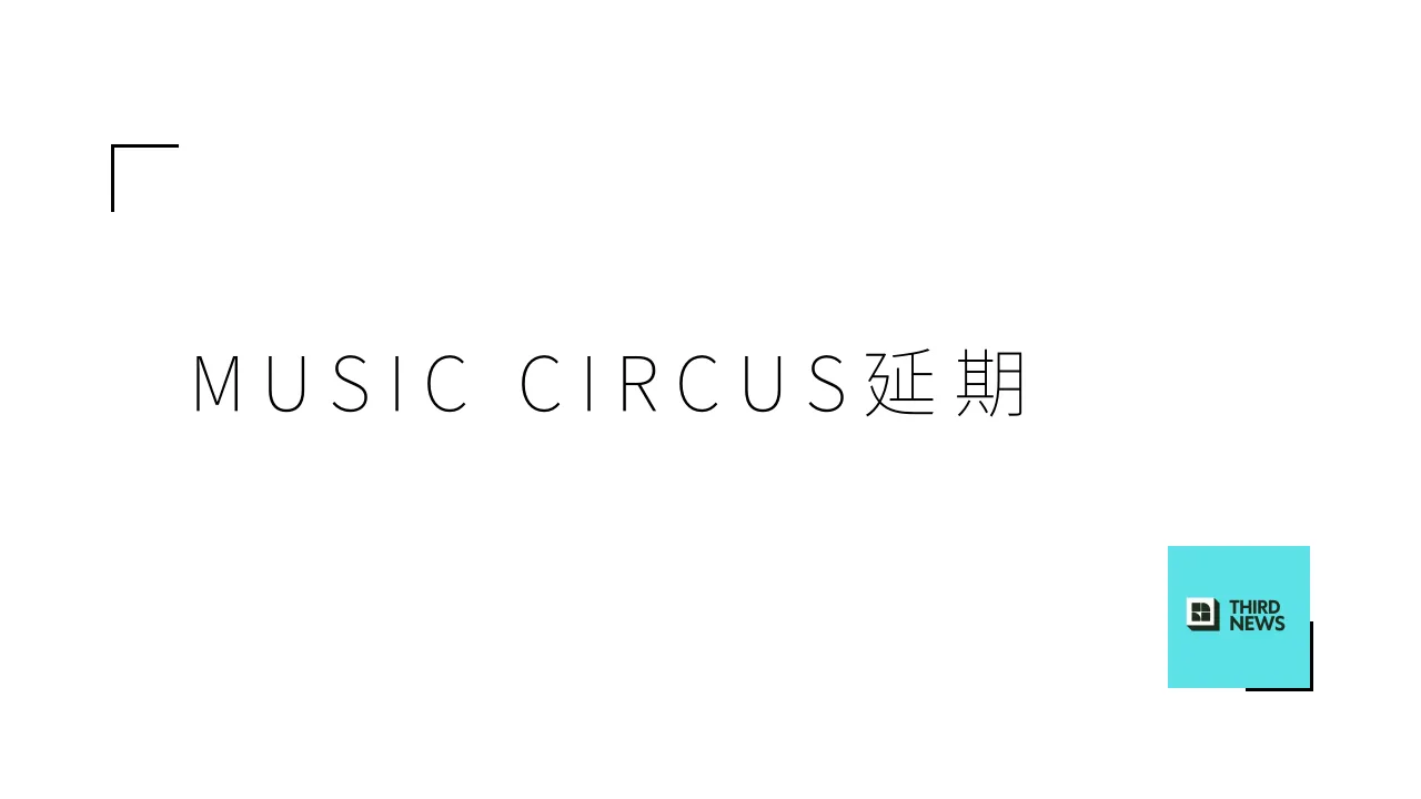 MUSIC CIRCUS'24の延期：皆様へのお詫びと今後の予定 - サードニュース