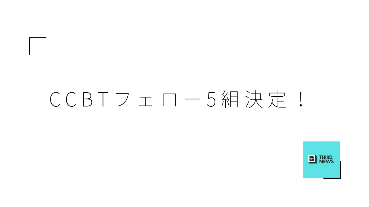 CCBTアーティスト・フェロー5組決定！クリエイティブ×テクノロジーで東京を進化させる - サードニュース