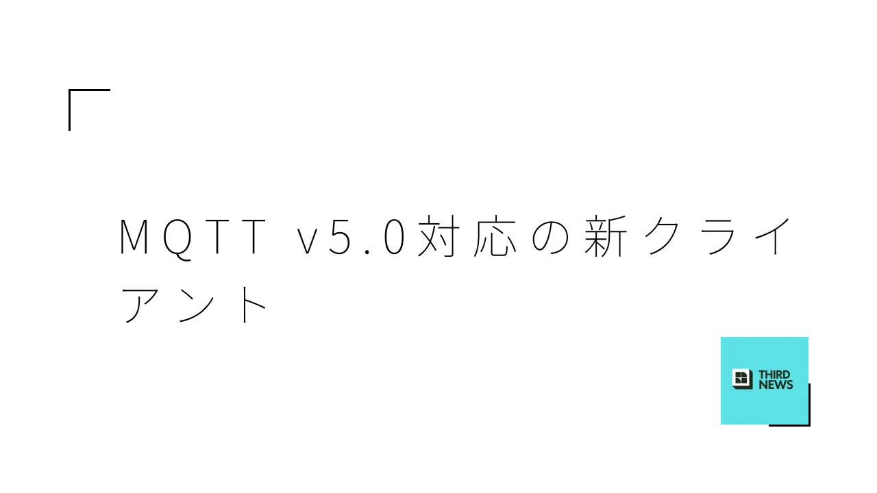wolfSSLがMQTT v5.0に対応した軽量クライアントを発表 - サードニュース