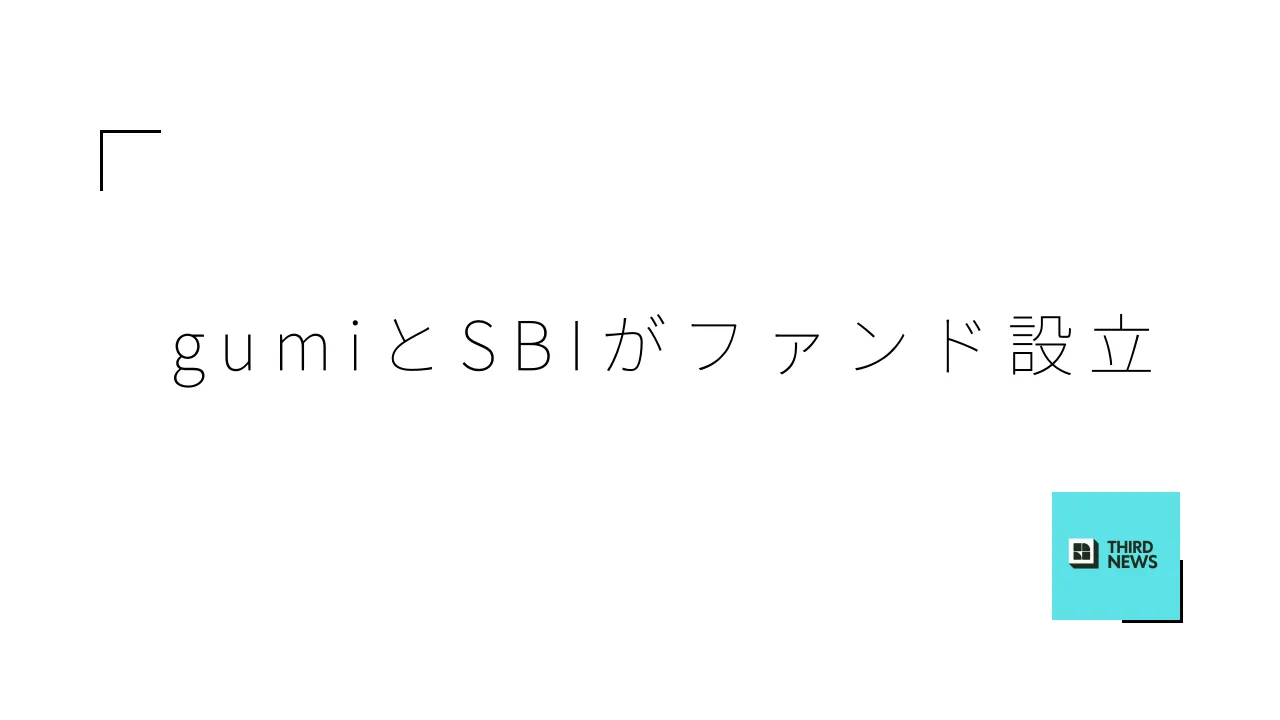 gumiとSBIが共同で暗号資産運用ファンドを設立！新たな市場創造を目指す - サードニュース