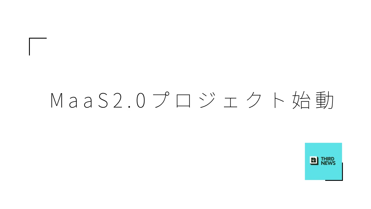 新たな地域交通DX:MaaS2.0プロジェクトの取り組みとその意義 - サードニュース