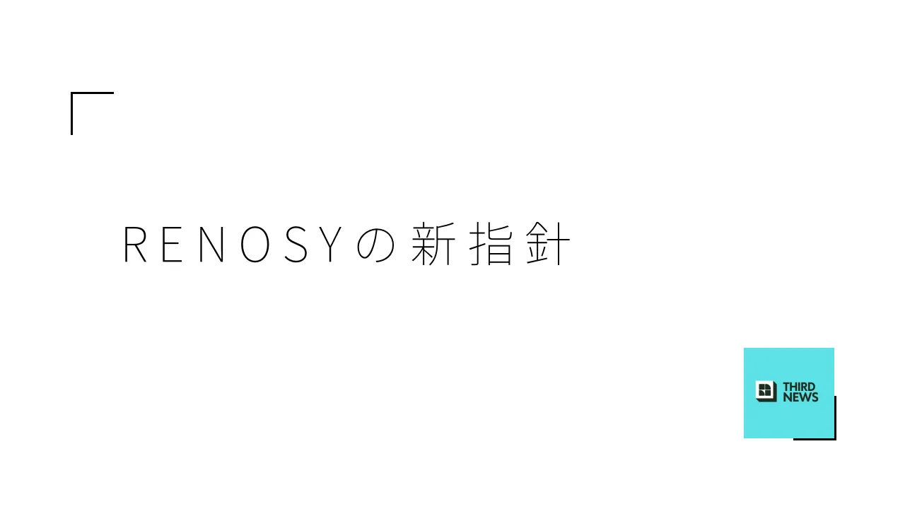 AI不動産投資の新しい風！RENOSYの行動指針「Asset Planner’s Tenets」を発表 - サードニュース