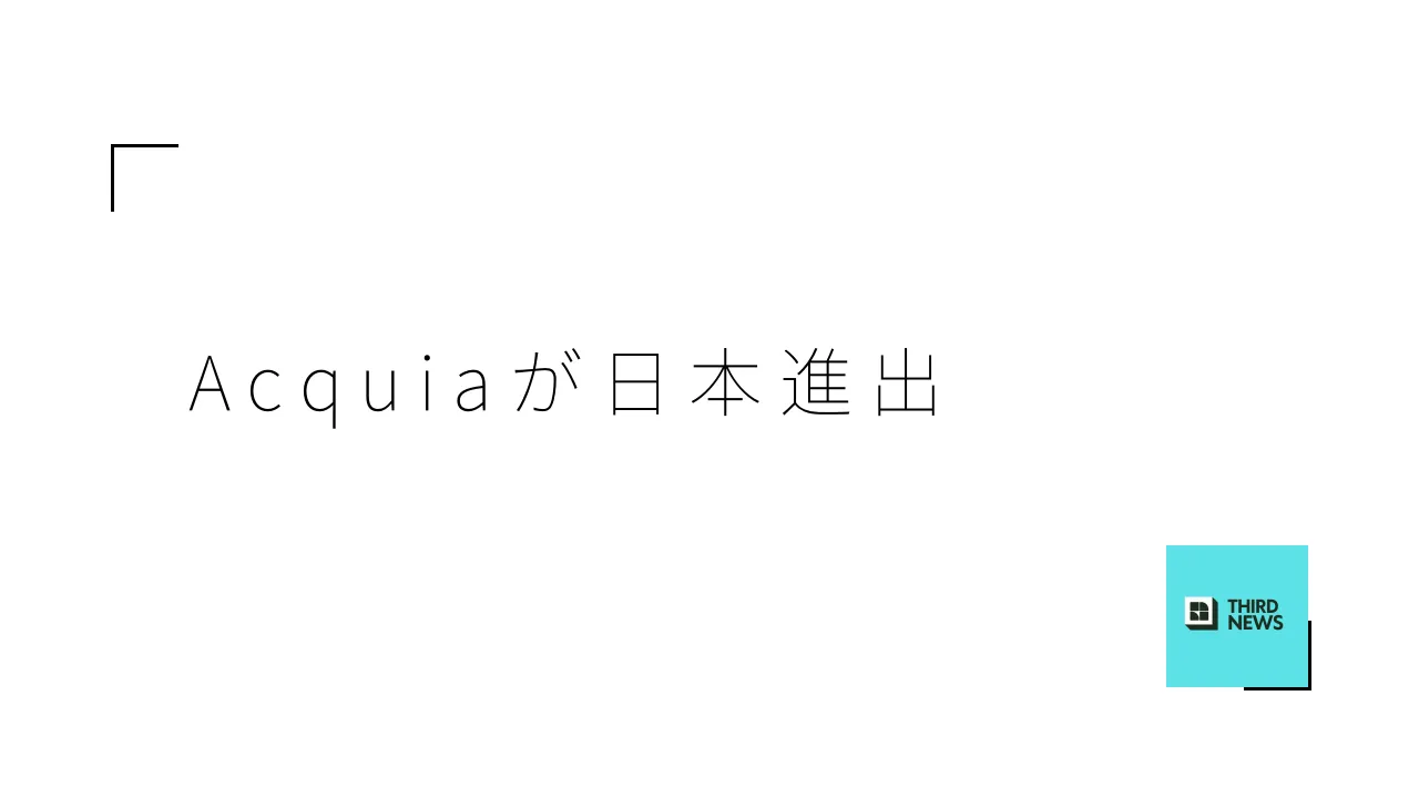 Acquiaが日本法人を設立、デジタル体験の提供を本格化 - サードニュース