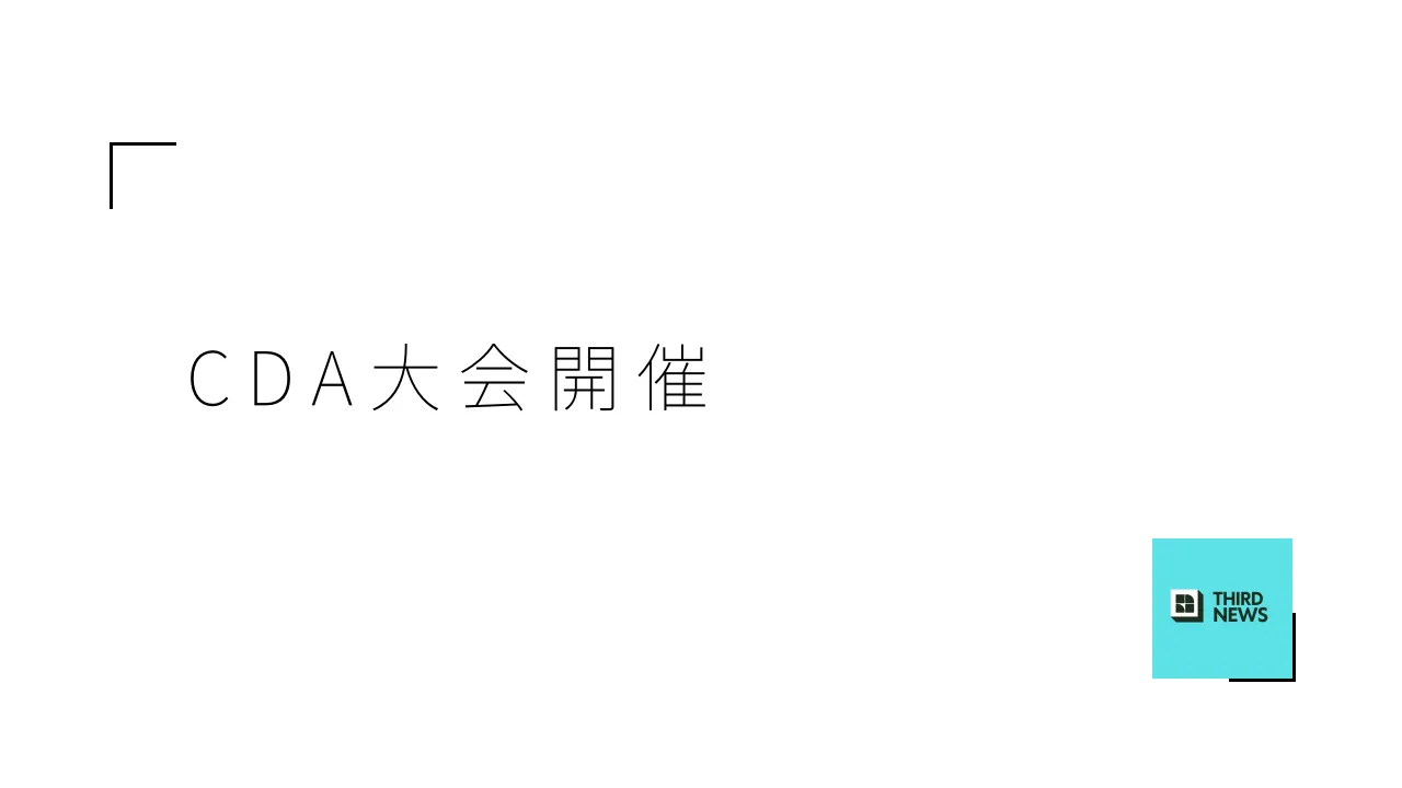 CDA会員1万人達成記念JCDA大会が東京で開催されます！ - サードニュース