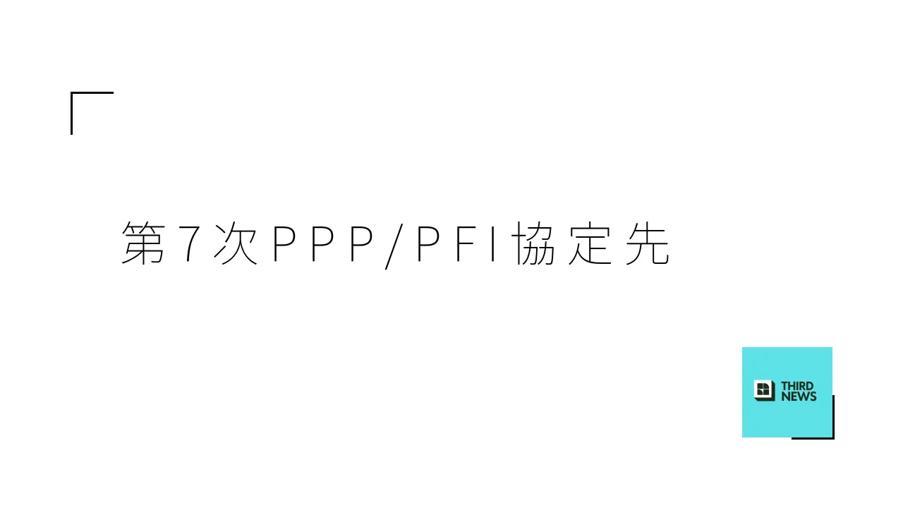 PPP/PFI地域プラットフォーム協定制度の第7次協定先を発表しました - サードニュース