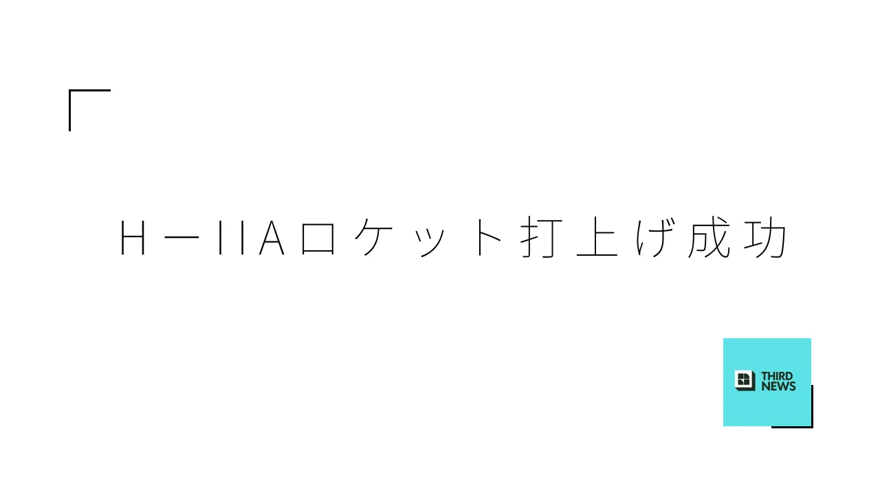 内閣総理大臣が語るH－IIAロケット49号機打上げ成功の意義と今後の安全保障戦略 - サードニュース