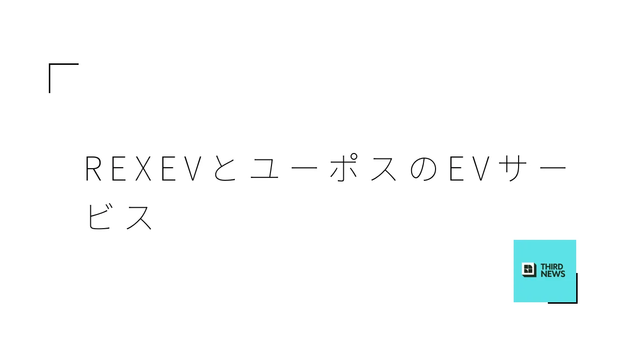 REXEVとユーポスが再生可能エネルギーの促進へ向けたEVサービスを開始 - サードニュース