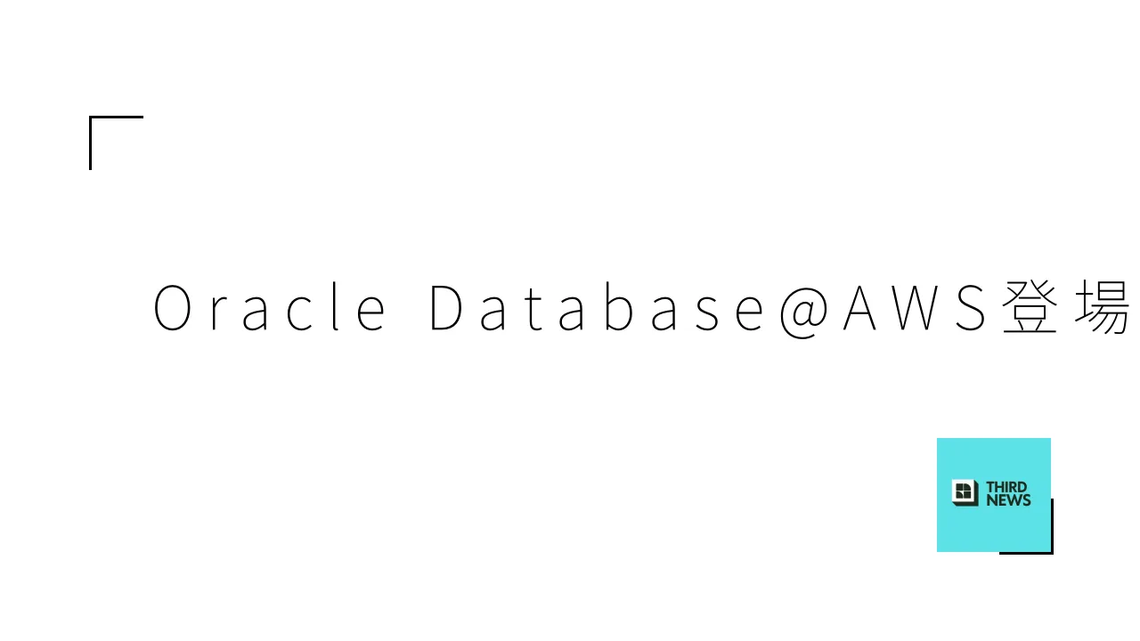 Oracle DatabaseがAWS上で一般提供開始！新たなクラウドの選択肢が登場 - サードニュース