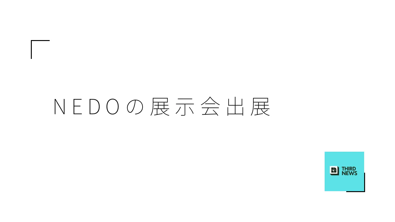NEDOが国内主要展示会に出展し先端技術を紹介！持続可能な未来へ向けた取り組み - サードニュース