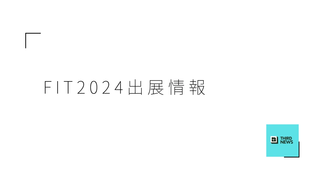 「FIT2024」出展とセミナーで顧客体験向上を提案します - サードニュース