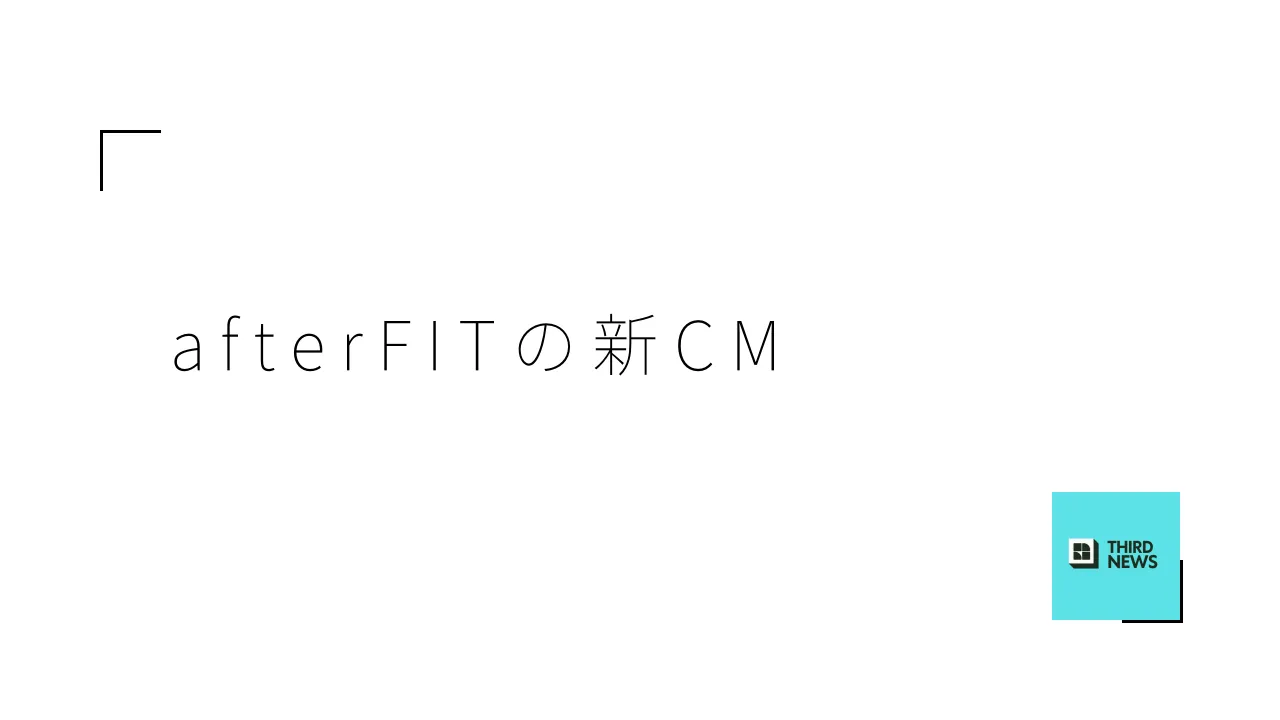 太陽光発電業界に新風！afterFITの異色CMが登場 - サードニュース