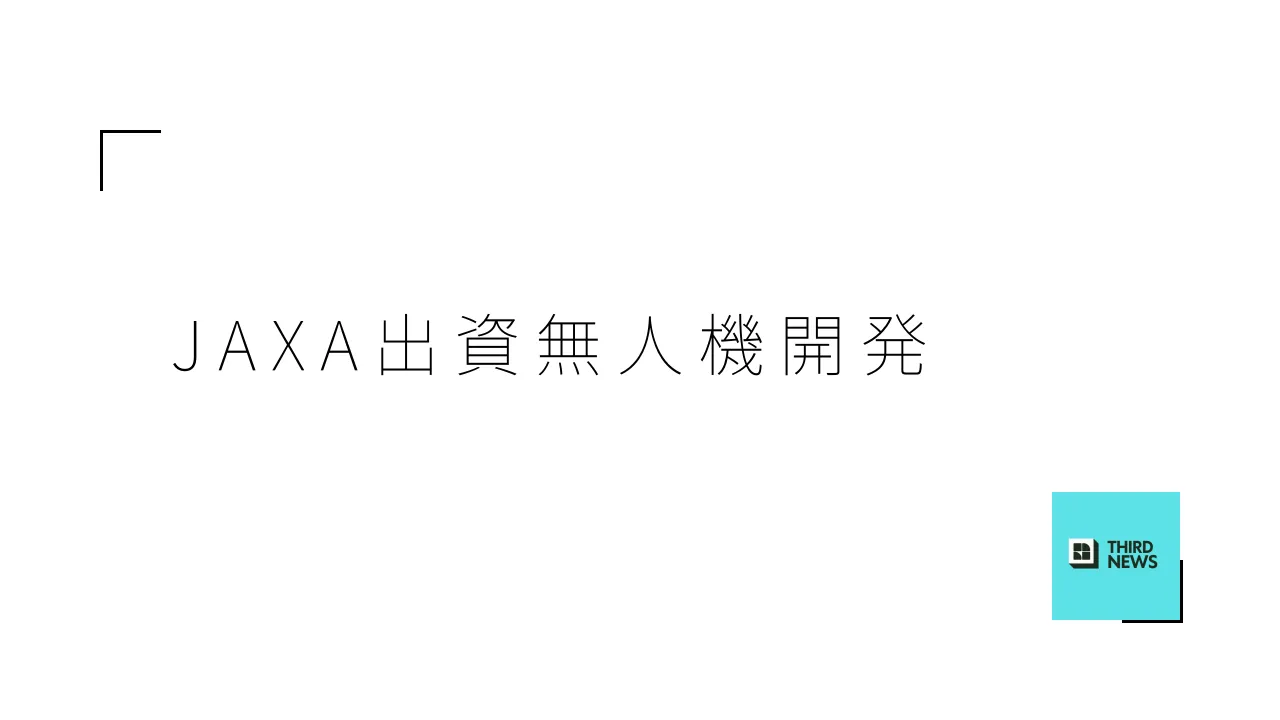 JAXA出資のスタートアップが無人航空機開発を加速 - サードニュース