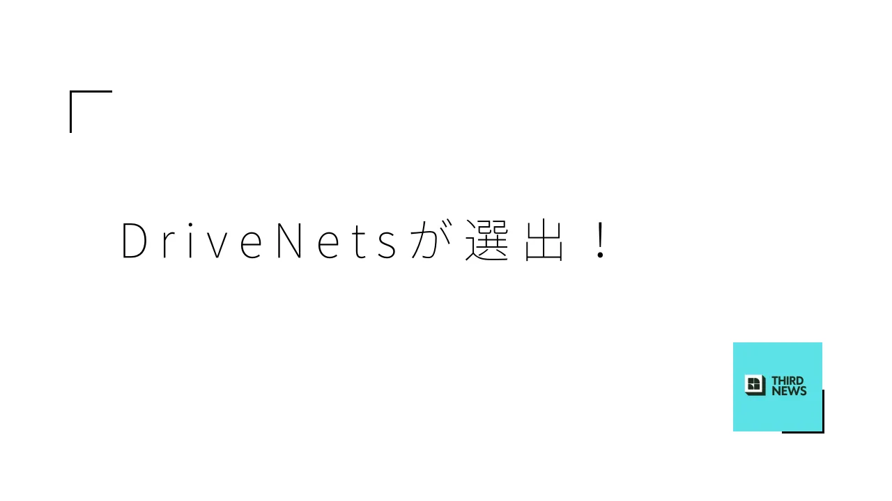 DriveNets、GigaOmレポートでリーダーに選出！クラウド利用が注目されるネットワークソリューション - サードニュース