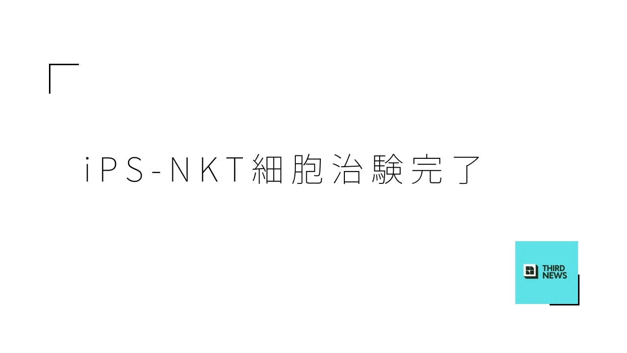 iPS細胞から作製したNKT細胞の臨床試験が完了！頭頸部がん治療の新たな可能性に期待 - サードニュース
