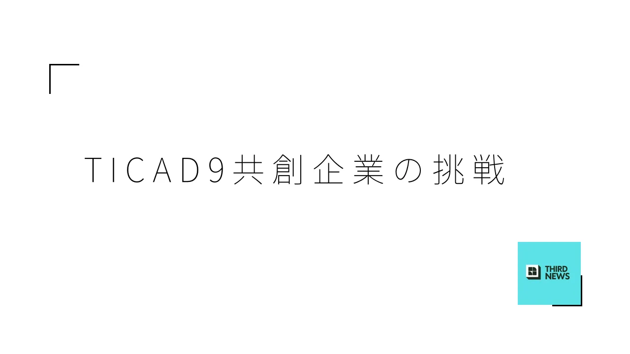 武蔵精密工業がTICAD9共創企業に認定！アフリカへ挑む意義 - サードニュース