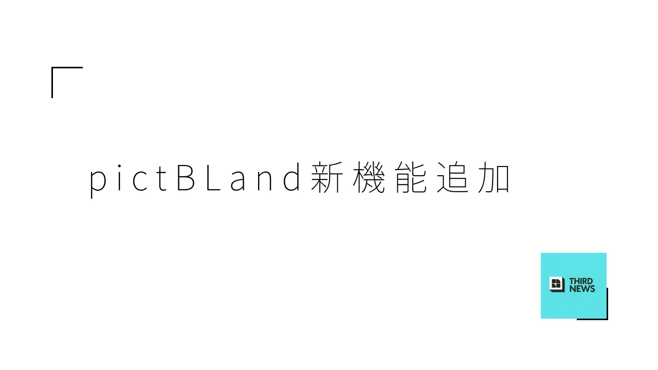 腐女子向け創作SNS「pictBLand」、ユーザー同士の交流促進へ新機能追加！ - サードニュース