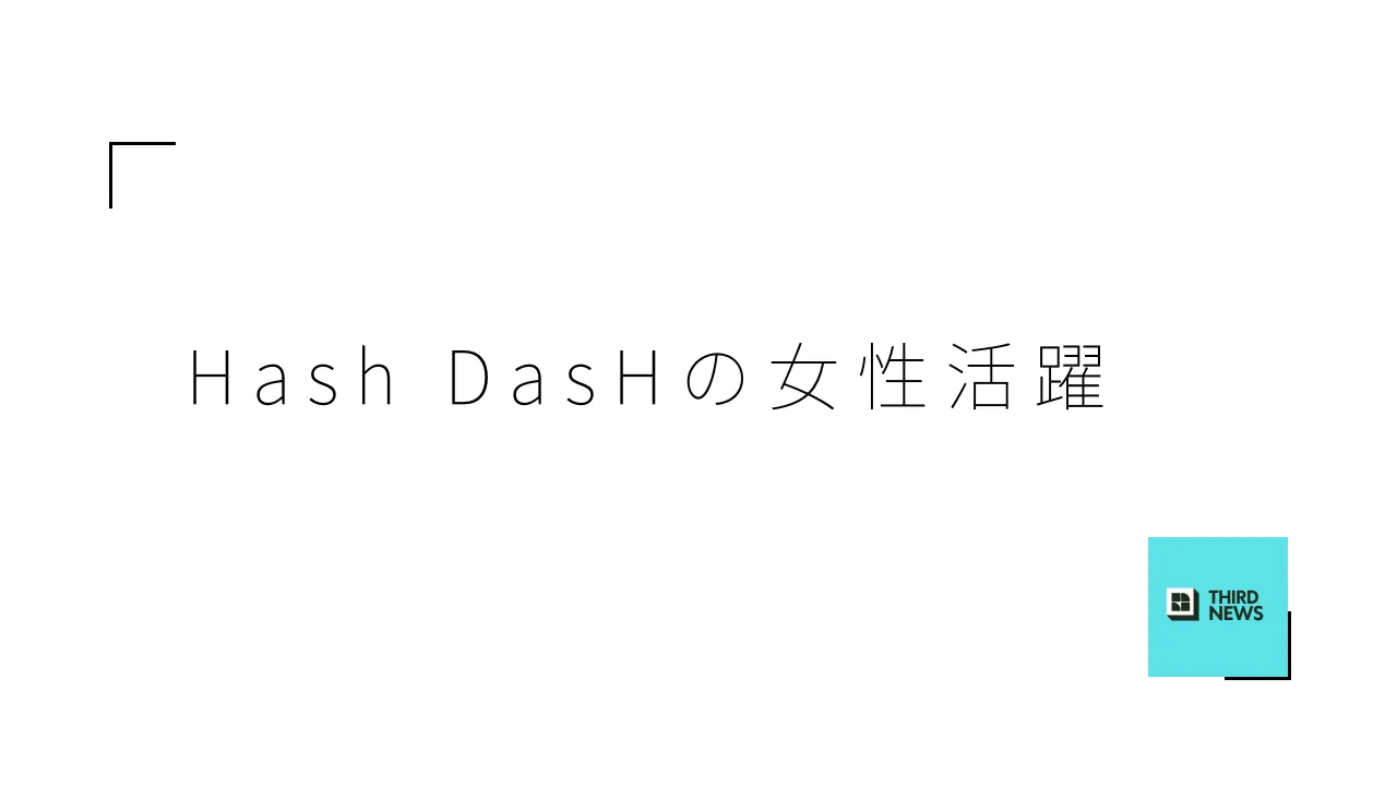 女性管理職比率が全国平均を大幅に上回ったHash DasHの新たな挑戦 - サードニュース