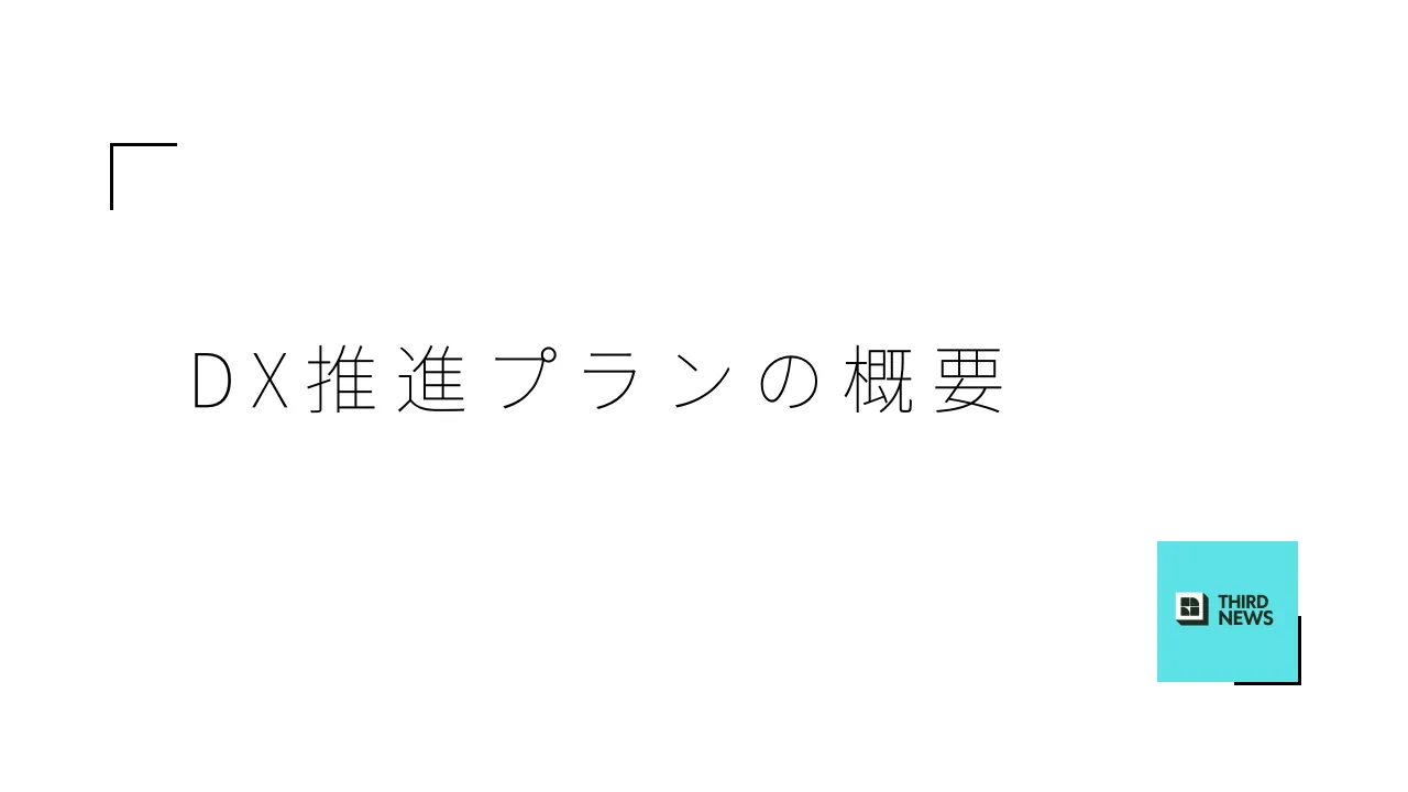 総務省が発表した「DX・イノベーション加速化プラン2030」の全貌 - サードニュース