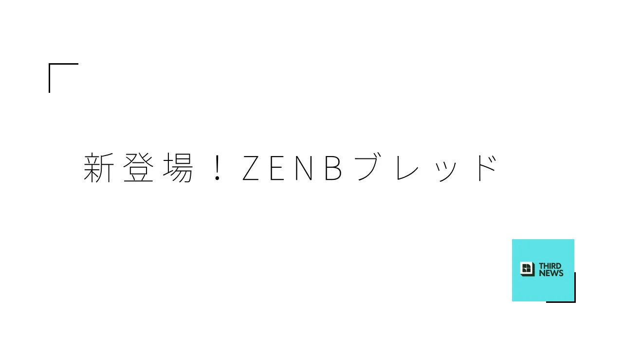 栄養満点！グルテンフリーな「ZENBブレッド金時豆」が新登場 - サードニュース