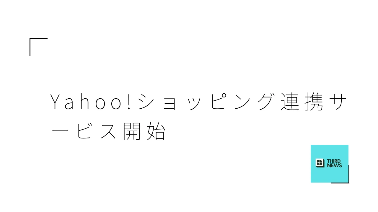 SBRグループ、Yahoo!ショッピング連携サービス開始！ネットショップの売上拡大を支援する新サービス - サードニュース