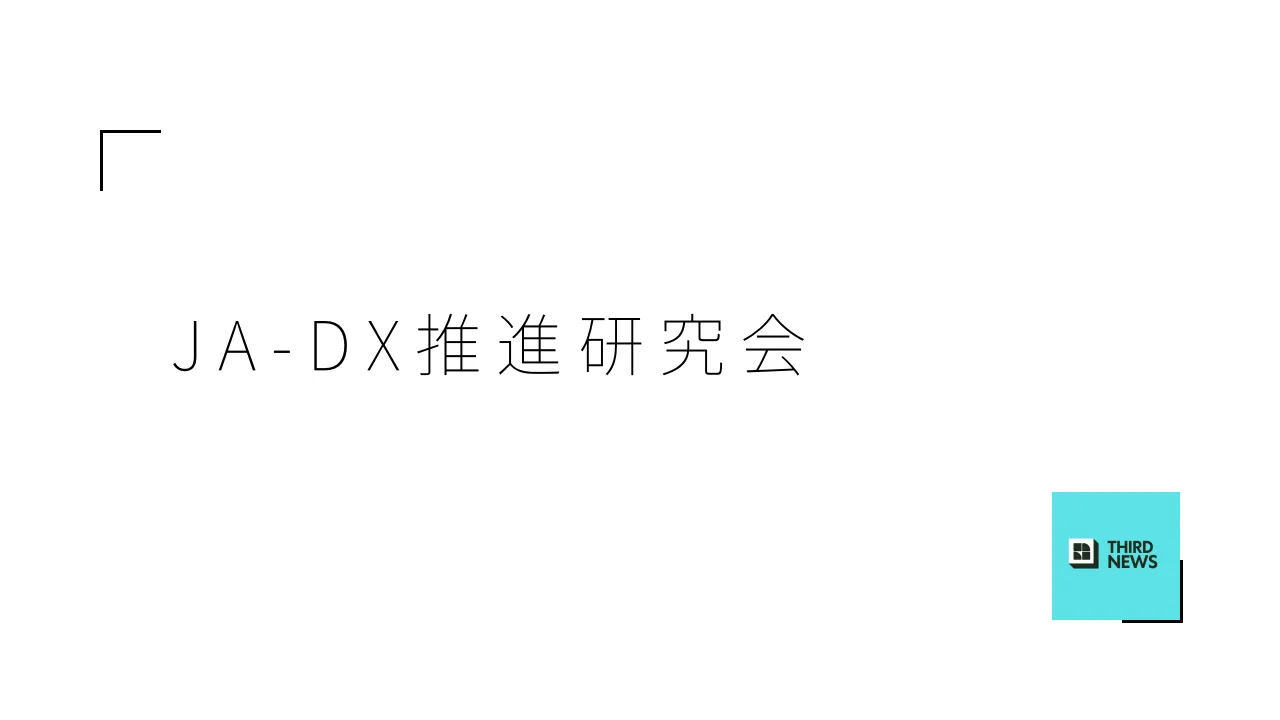 日本農業を変革するJA-DX推進研究会に参加する意義とは - サードニュース