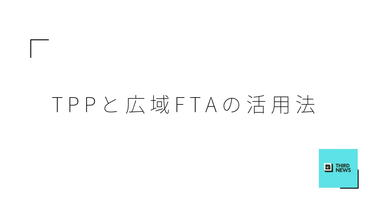 日本企業の未来を切り拓く！TPPと広域FTAの活用法シンポジウムに密着 - サードニュース